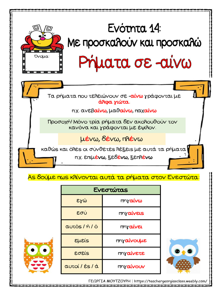 Ρήματα σε -αινω | PDF