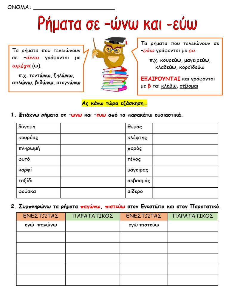 Ρήματα σε -ώνω και -εύω 1 | PDF
