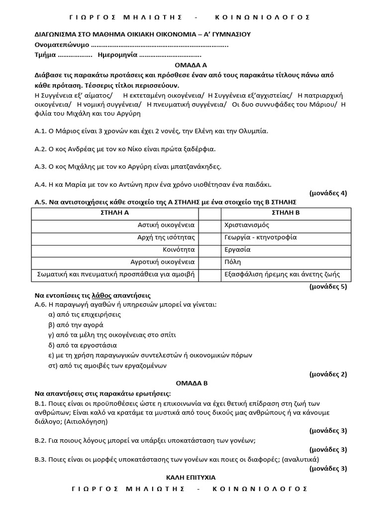 ΔΙΑΓΩΝΙΣΜΑ ΣΤΟ ΜΑΘΗΜΑ ΤΗΣ ΟΙΚΙΑΚΗΣ ΟΙΚΟΝΟΜΙΑΣ. ΝΕΟ 2 | PDF