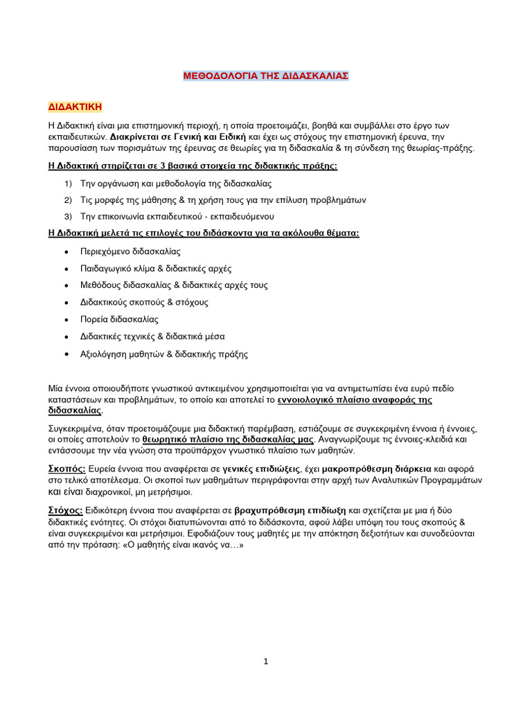 ΜΕΘΟΔΟΛΟΓΙΑ ΤΗΣ ΔΙΔΑΣΚΑΛΙΑΣ | PDF