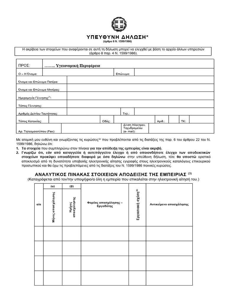 Υπεύθυνη δήλωση Εμπειρίας | PDF