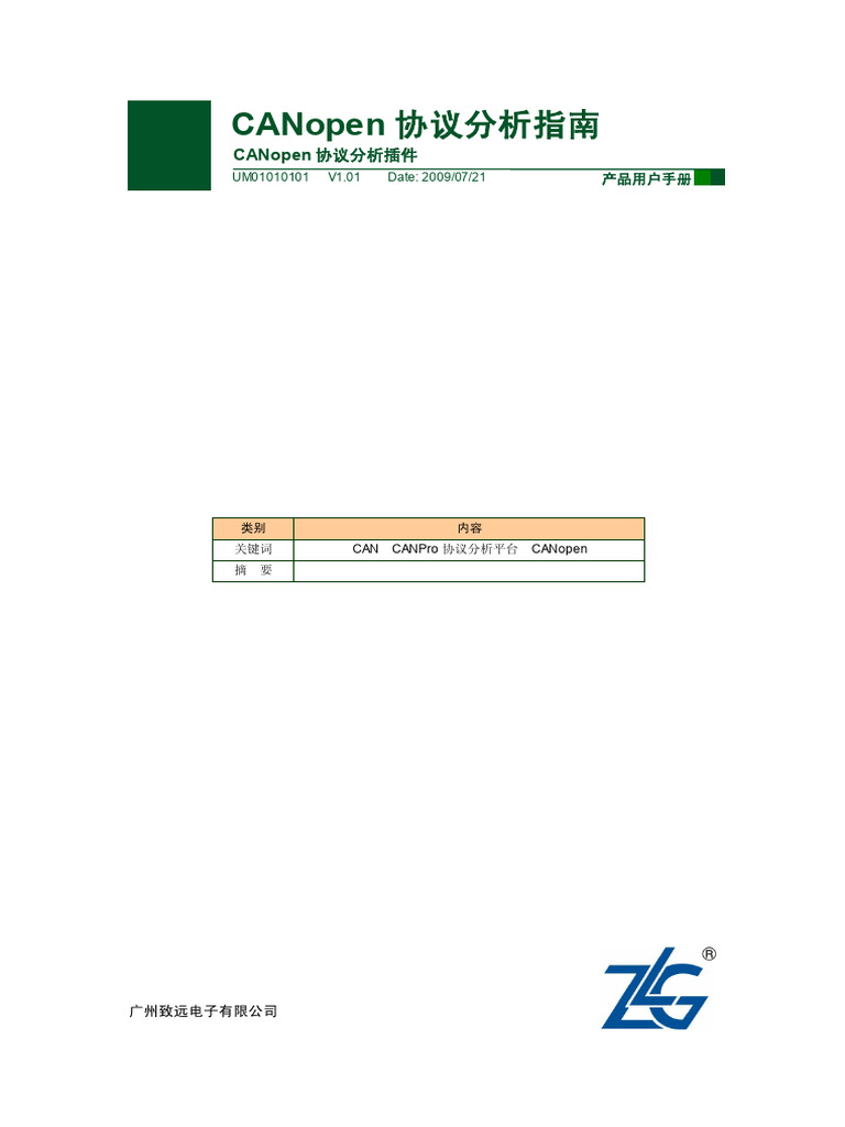 CANopen协议分析指南 | PDF
