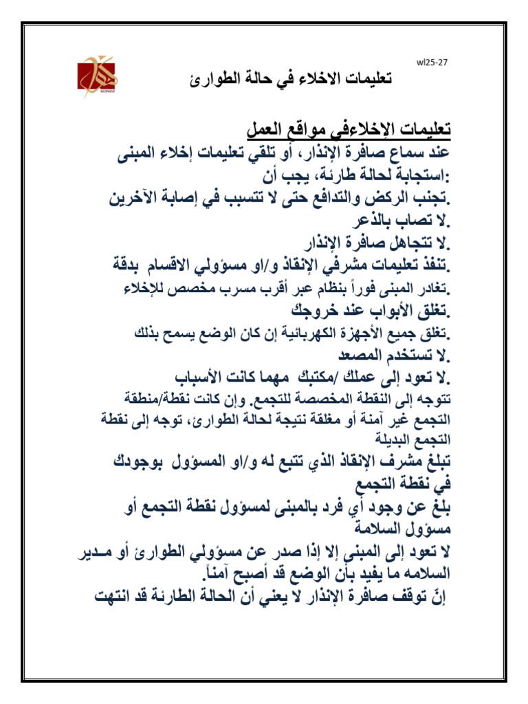 تعليمات الاخلاء في حالة الطوارئ | PDF