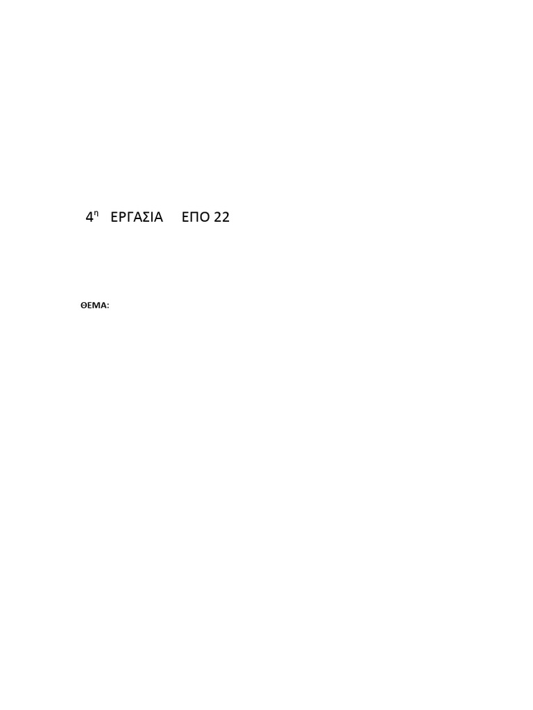 ΕΠΟ 22-ΕΡΓΑΣΙΑ 4η | PDF