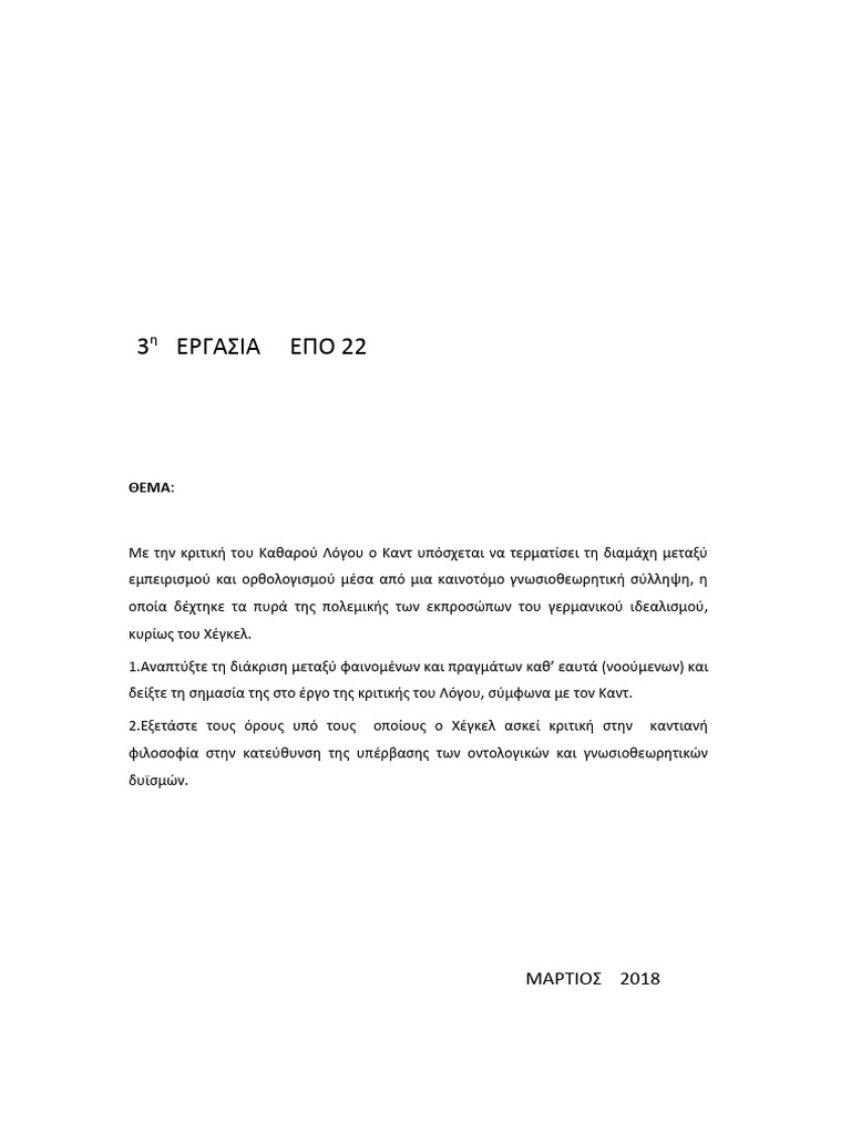 ΕΠΟ 22-ΕΡΓΑΣΙΑ 3η | PDF
