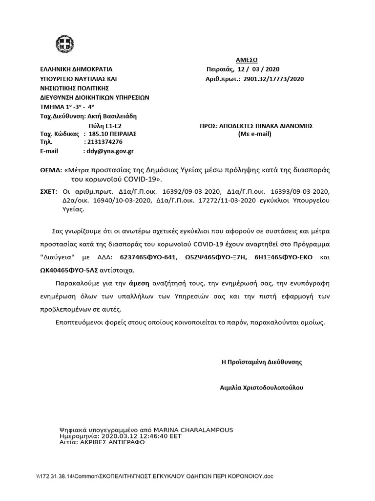 προστασίας της Δημόσιας Υγείας μέσω πρόληψης κατά της διασποράς του ...