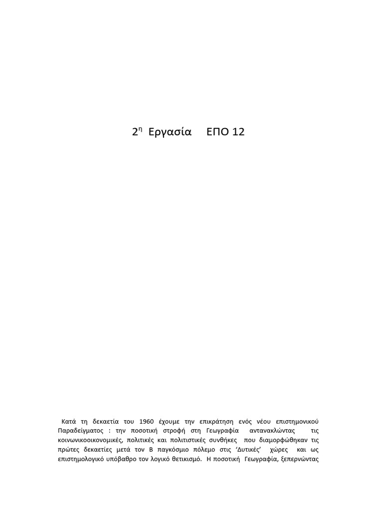 ΕΠΟ 12-ΕΡΓΑΣΙΑ 2 | PDF