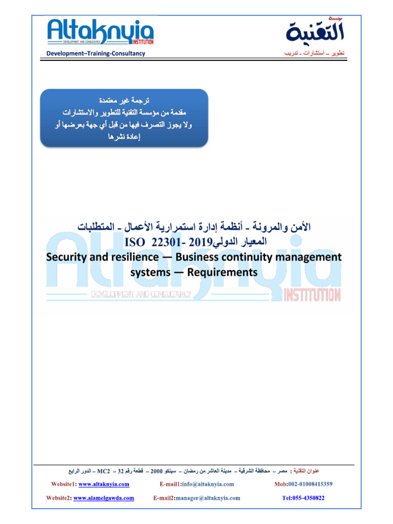 ISO 22301-2019 - AR - Altaknyia-P | PDF