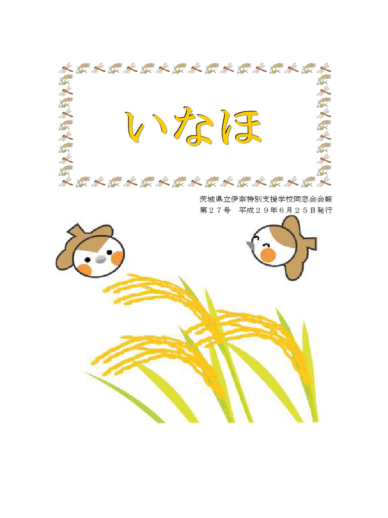 「いなほ」H29年6月25日 | PDF