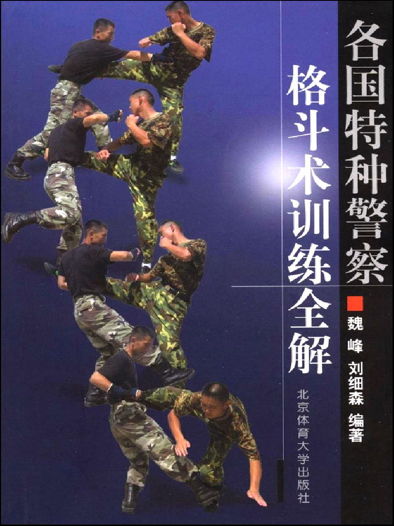 Special Forces Hand-To-Hand Combat Techniques (Chinese) | PDF