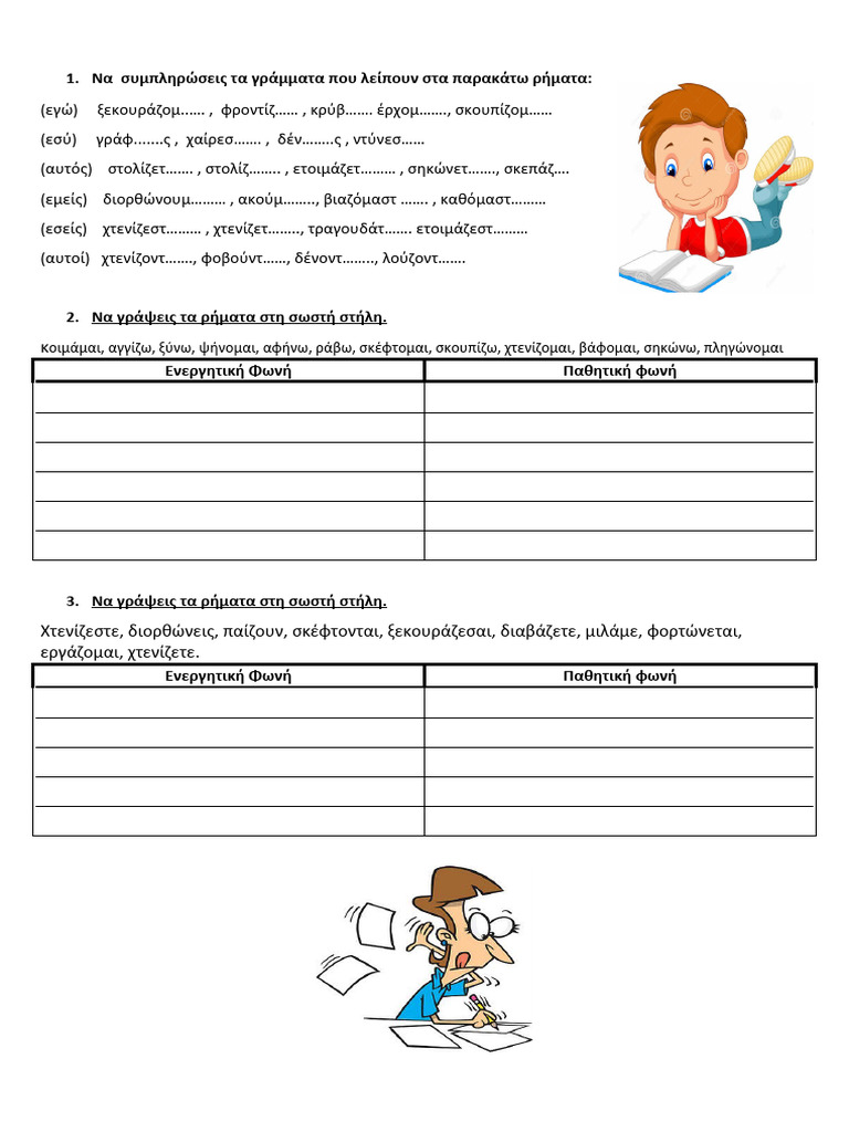 Ασκησεις ενεργητικη & παθητικη φωνη | PDF