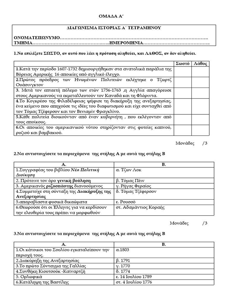 ΔΙΑΓΩΝΙΣΜΑ ΙΣΤΟΡΙΑΣ Γ Α ΤΕΤΡΑΜΗΝΟΥ Pdf