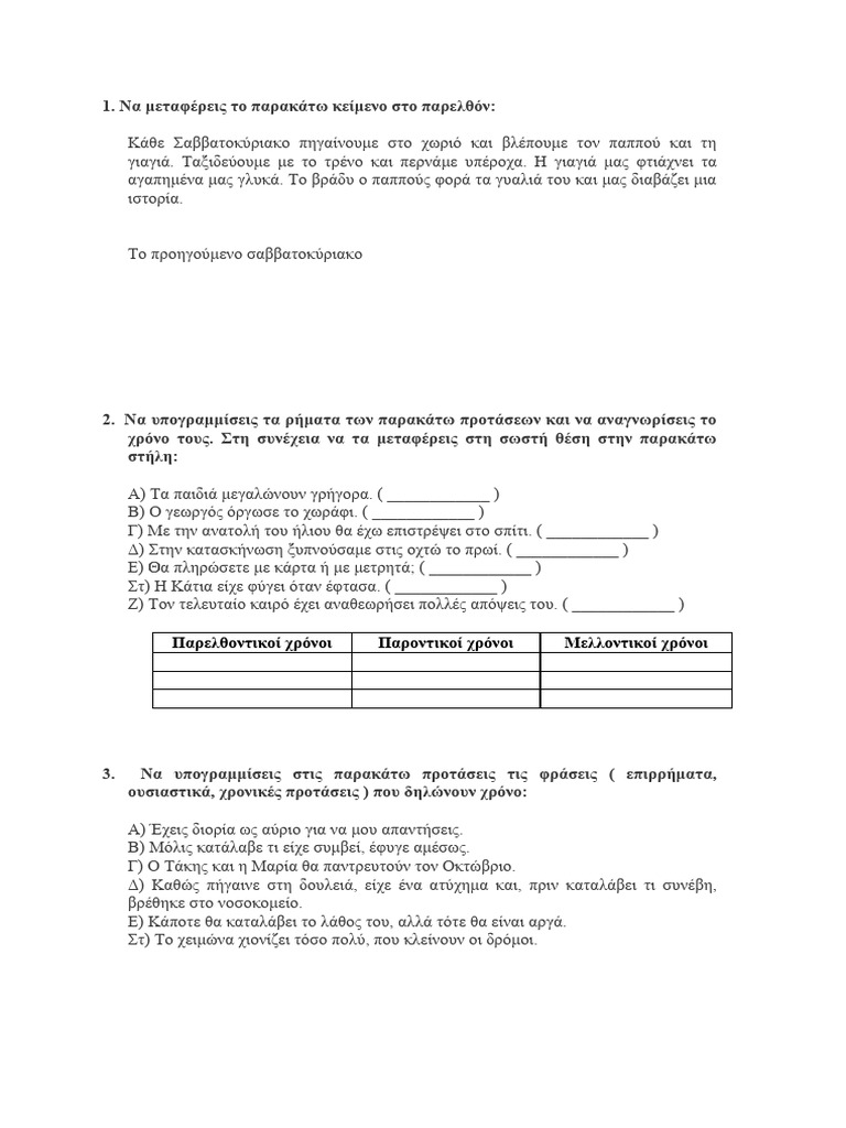 ΓΛΩΣΣΑ ΣΤ ΔΗΜΟΤΙΚΟΥ-ΕΠΑΝΑΛΗΠΤΙΚΕΣ ΑΣΚΗΣΕΙΣ | PDF