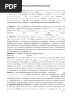 ΙΔΙΩΤΙΚΟ ΣΥΜΦΩΝΗΤΙΚΟ ΜΙΣΘΩΣΗΣ ΑΓΡΟΥ | PDF