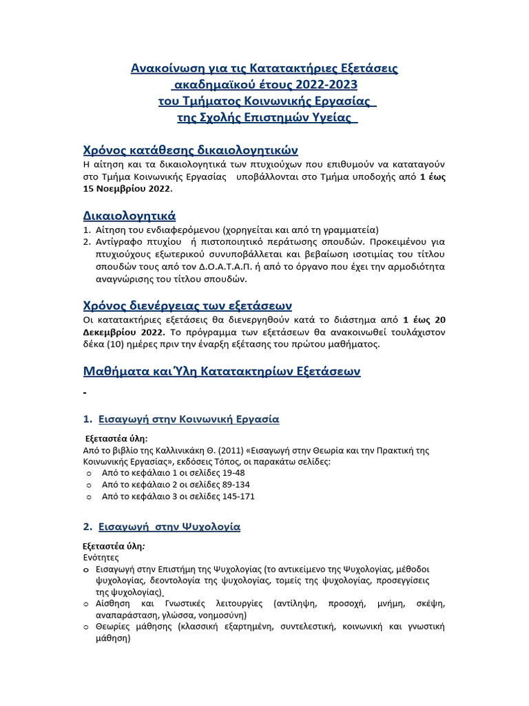 ΑΝΑΚΟΙΝΩΣΗ ΓΙΑ ΤΙΣ ΚΑΤΑΤΑΚΤΗΡΙΕΣ ΕΞΕΤΑΣΕΙΣ ΑΚΑΔΗΜΑΪΚΟΥ ΕΤΟΥΣ 2022 2023 ...