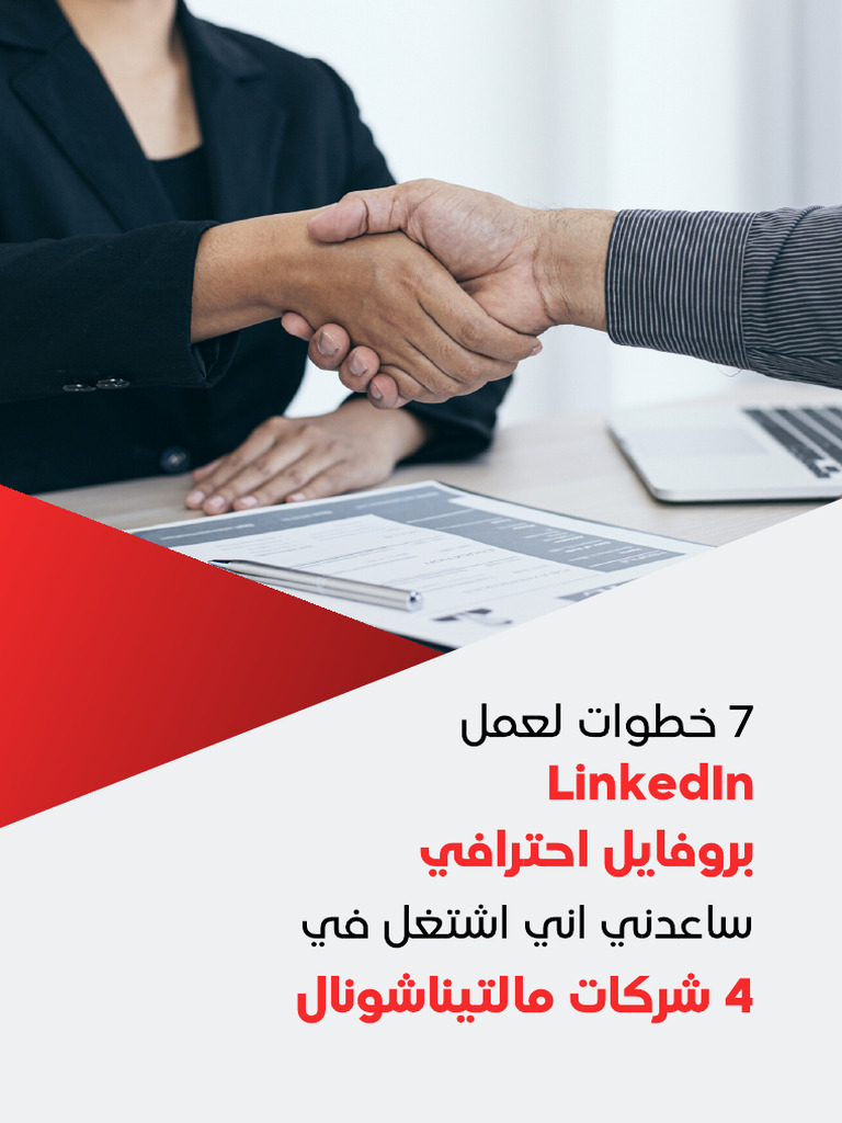 خطوات عمل بروفايل linkedin | PDF