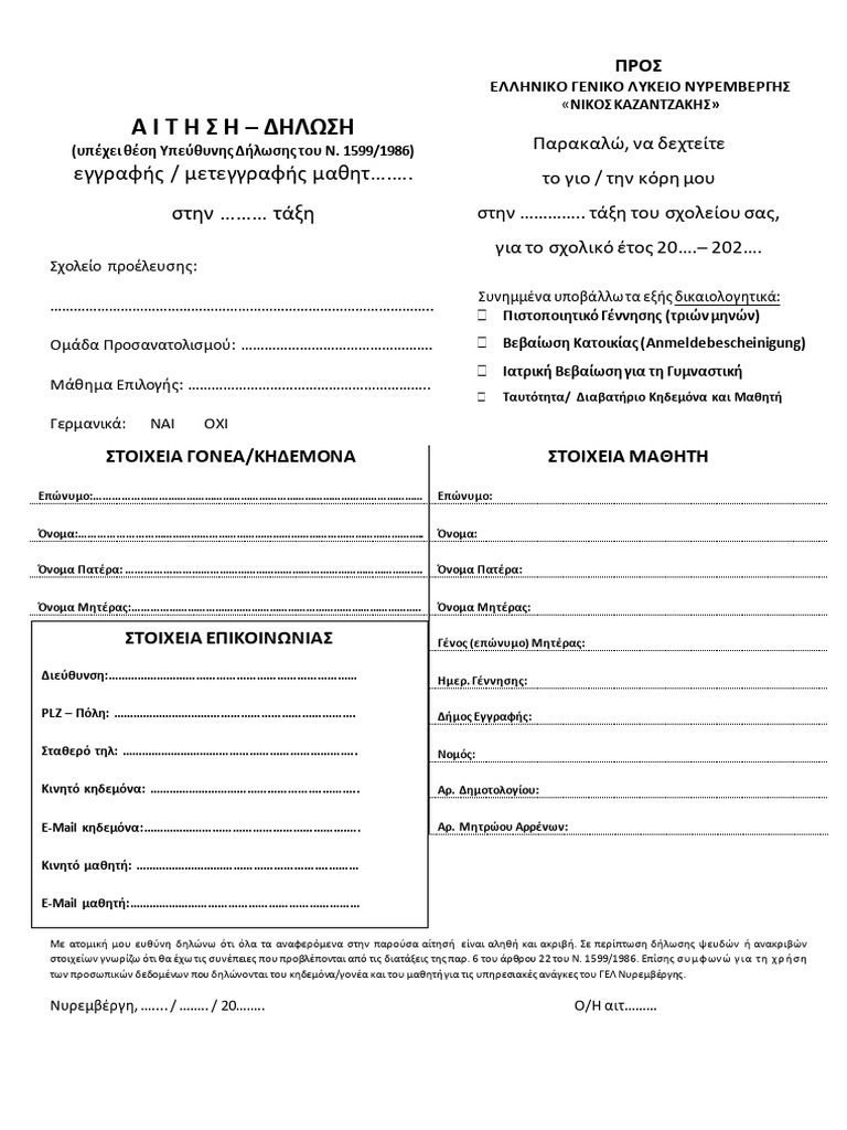 ΑΙΤΗΣΗ-ΕΓΓΡΑΦΗΣ-METΑΓΓΡΑΦΗΣ-ΜΑΘΗΤΗ | PDF