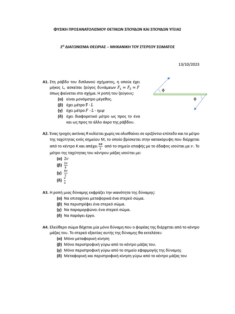 ΦΥΣΙΚΗ ΤΕΣΤ ΘΕΩΡΙΑΣ 2 ΜΗΧΑΝΙΚΗ ΤΟΥ ΣΤΕΡΕΟΥ | PDF