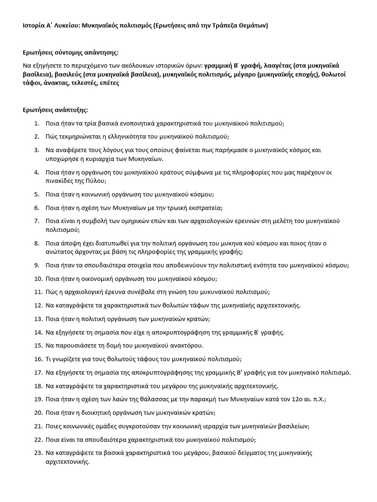 ΙΣΤΟΡΙΑ Α ΕΡΩΤΗΣΕΙΣ ΣΤΟΝ ΜΥΚΗΝΑΙΚΟ ΠΟΛΙΤΙΣΜΟ ΑΠΟ ΤΡΑΠΕΖΑ | PDF