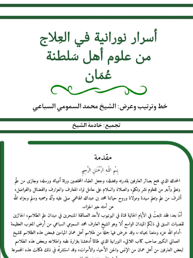 أسرار نورانية في العلاج من علوم أهل سلطنة عمان-4 | PDF