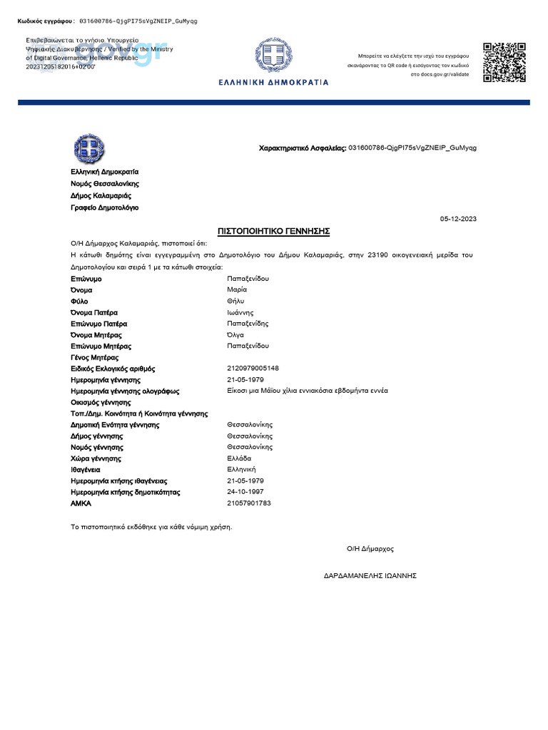 ΠΑΠΑΞΕΝΙΔΟΥ ΠΙΣΤΟΠΟΙΗΤΙΚΟ ΓΕΝΝΗΣΗΣ | PDF