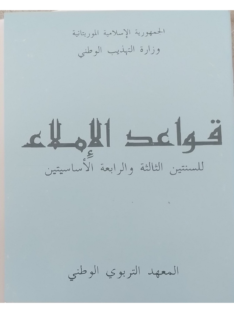 قواعد الإملاء للسنتين الثالثة و الرابعة الأساسية Med khay | PDF