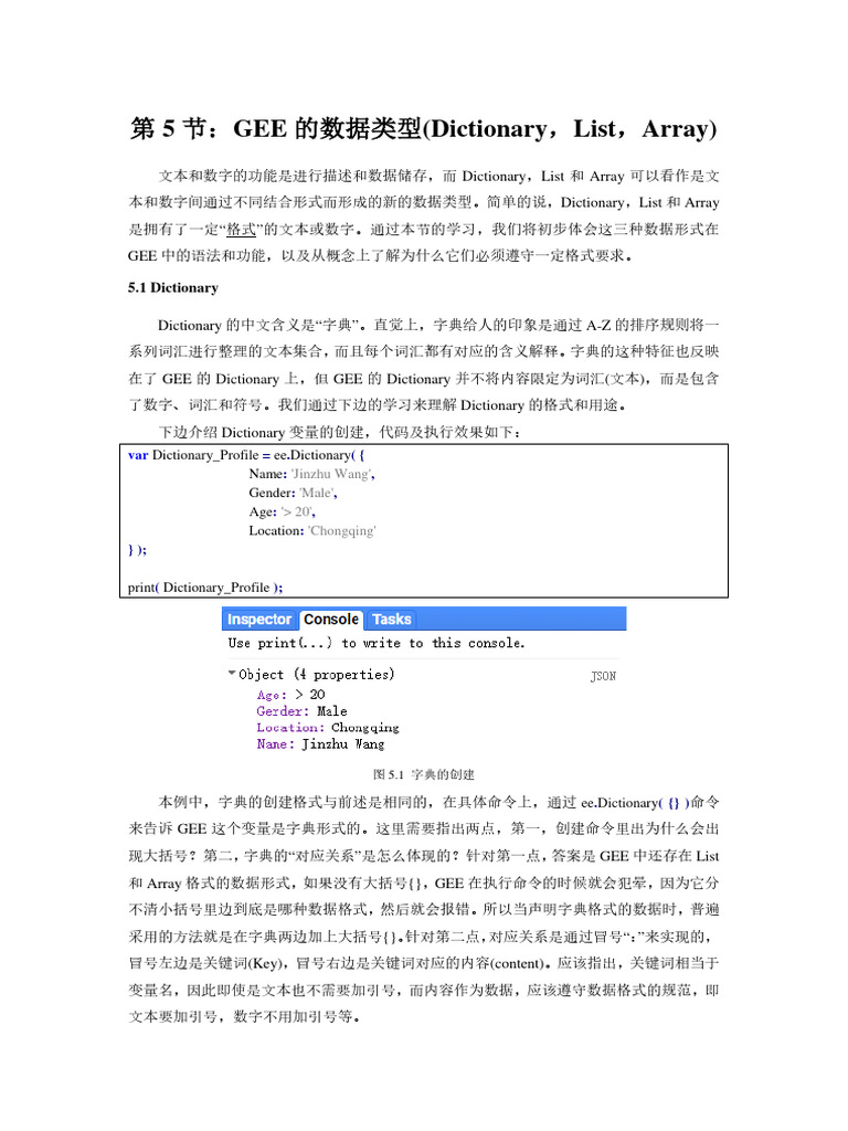 第 05 节 - GEE 的数据类型 (Dictionary,List,Array) | PDF