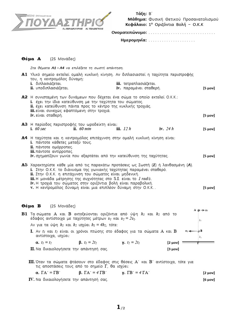 Διαγωνισμα Β Λυκείου ομαλη κυκλική 20-10-2017 | PDF