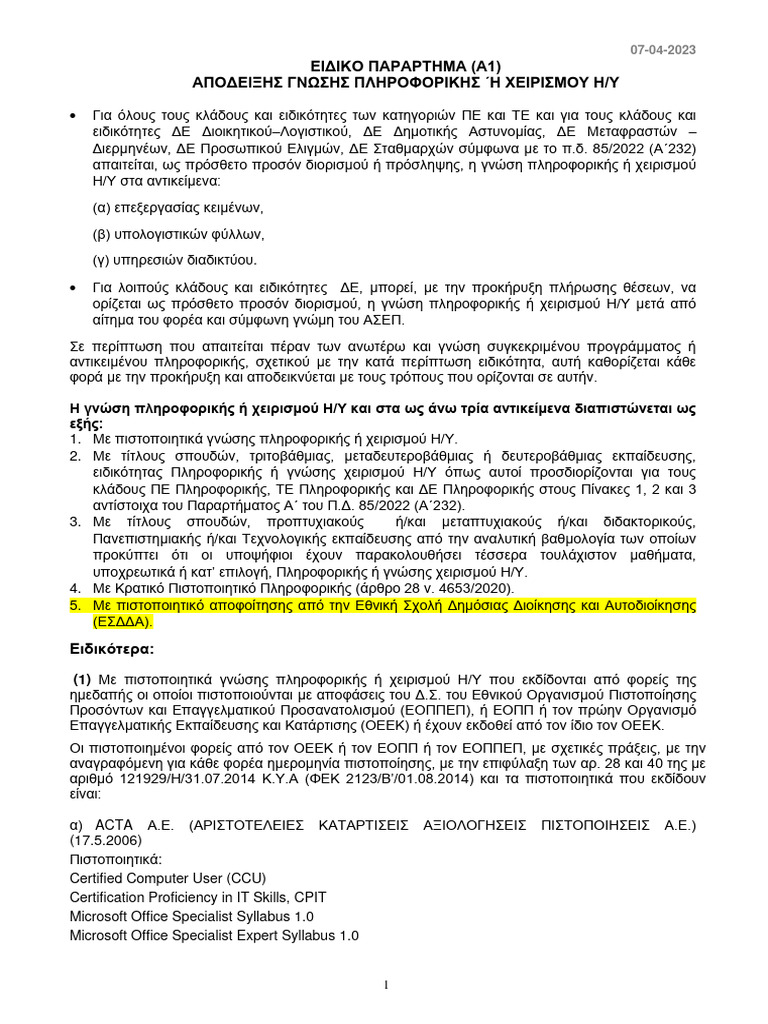 ΠΑΡΑΡΤΗΜΑ - ΗΥ - (A1) - 22 - EL - GR ΣΟΧ-ΣΜΕ | PDF
