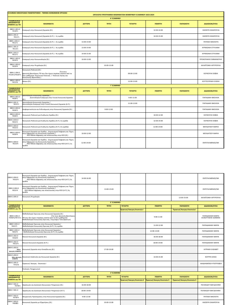 ΩΡΟΛΟΓΙΟ ΠΡΟΓΡΑΜΜΑ ΜΑΘΗΜΑΤΩΝ ΧΕΙΜΕΡΙΝΟΥ ΕΞΑΜΉΝΟΥ 2023 2024 | PDF