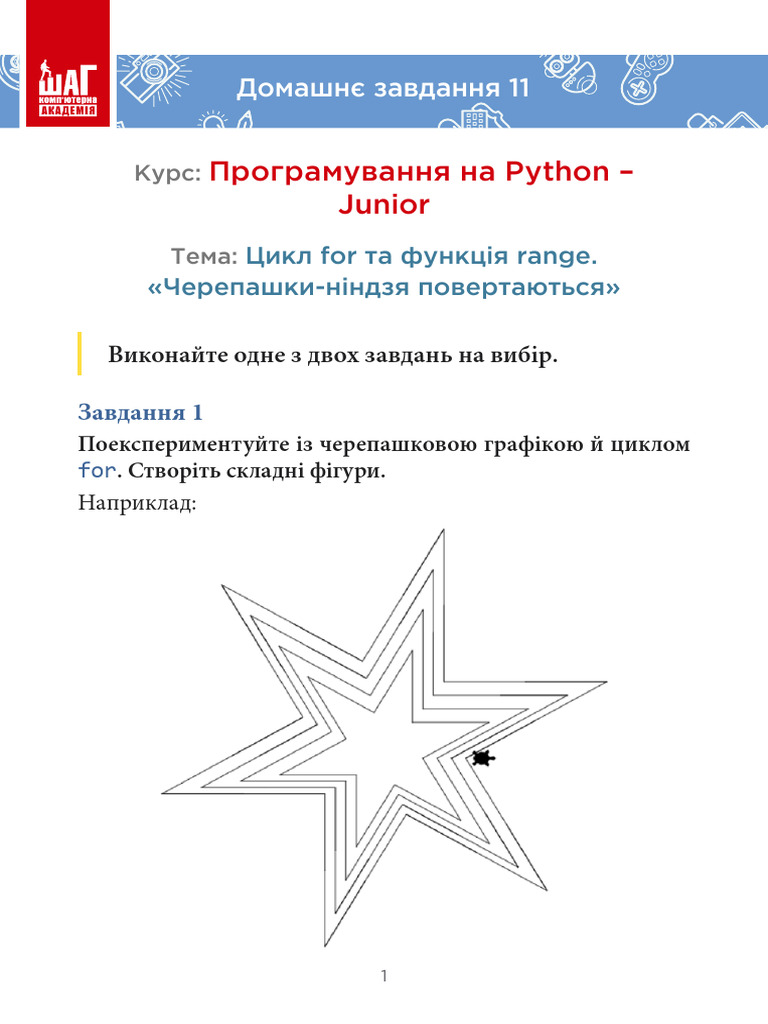 МКА - Python - Junior - v. 2021 - ДЗ - 11 - UA | PDF