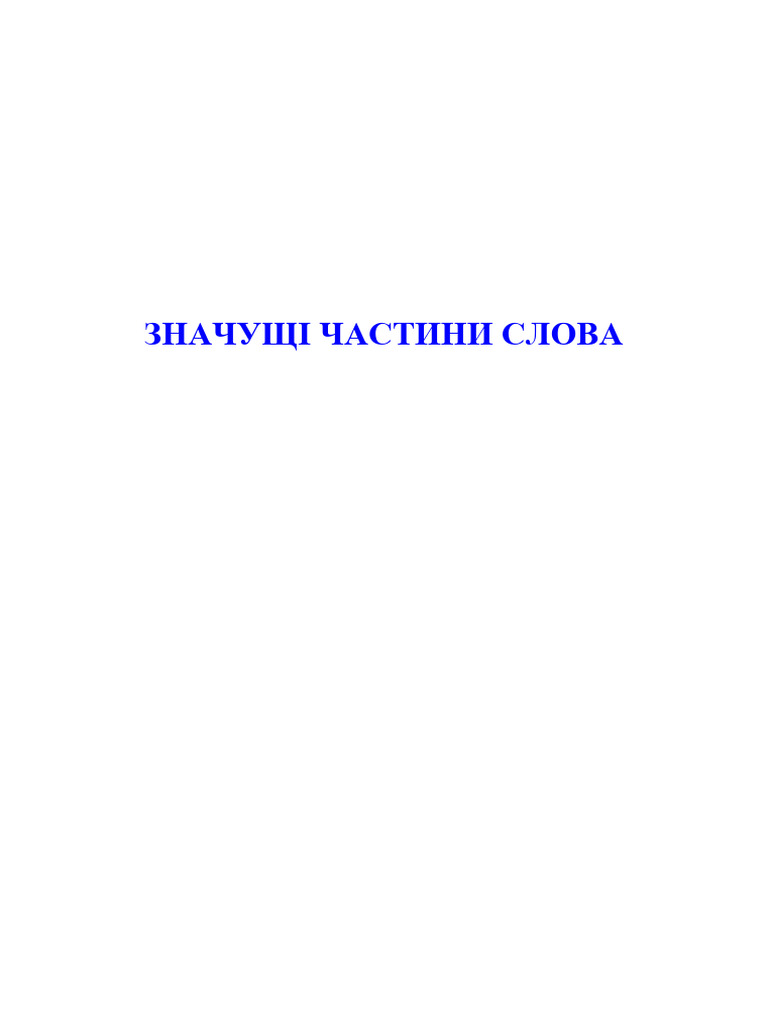 значущі частини слова Pdf