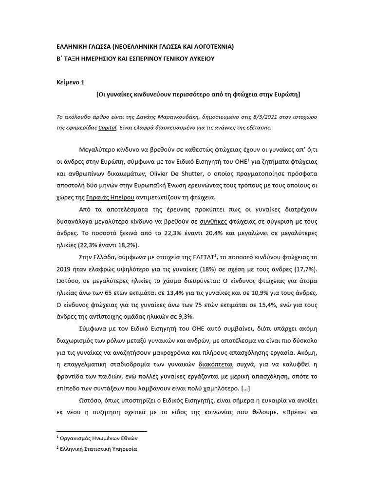 20197 ΓΥΝΑΙΚΕΣ ΦΤΩΧΕΙΑ | PDF