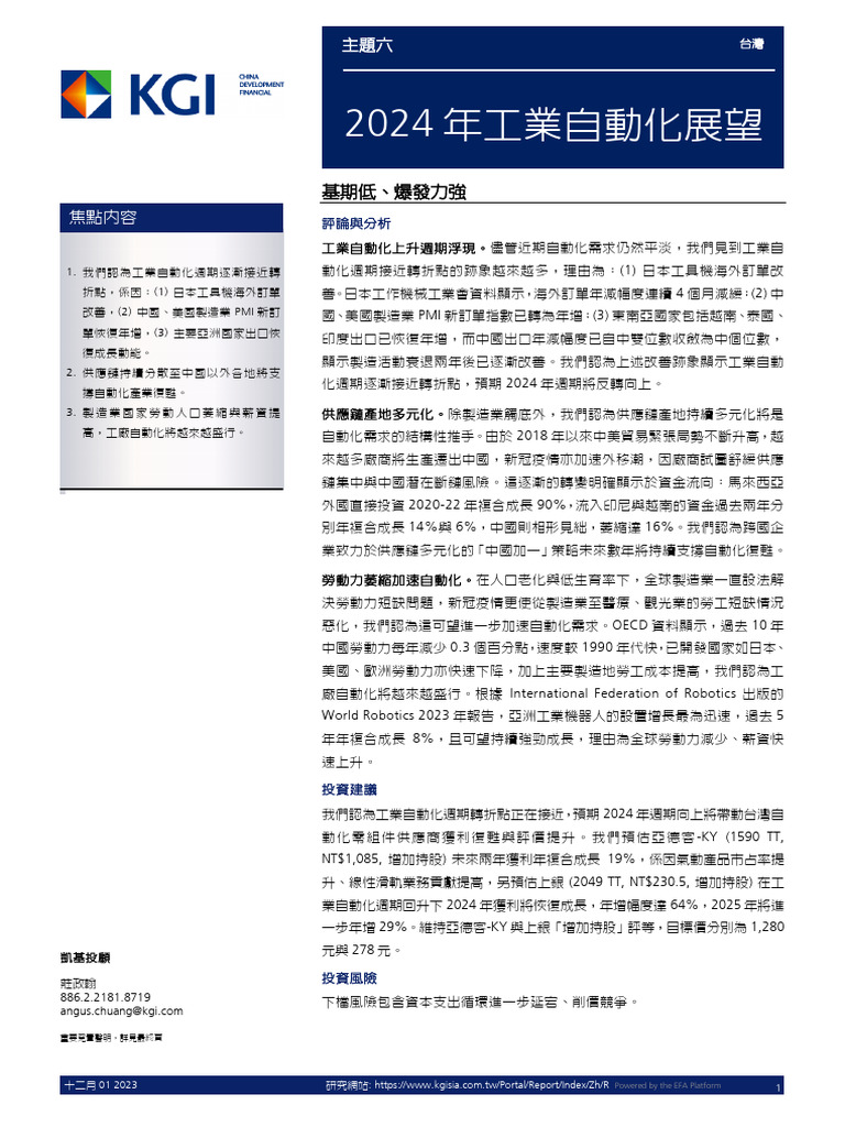 KGI 2024年工業自動化展望 - 2023 - 12 - 01 - C - TW | PDF