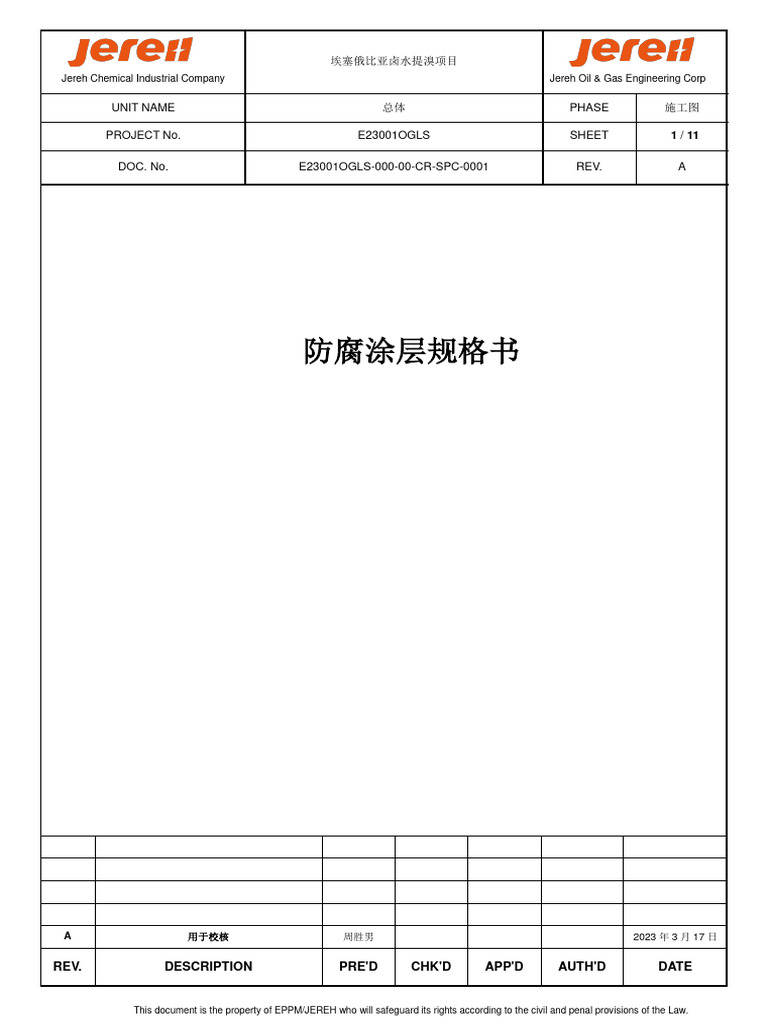 E23001OGLS 000 00 CR SPC 0001 防腐涂层规格书 - Rev A | PDF