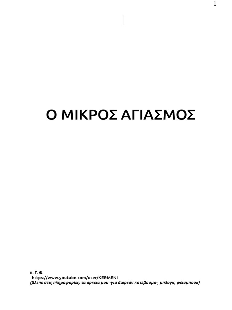 20 Ο ΜΙΚΡΟΣ ΑΓΙΑΣΜΟΣ | PDF