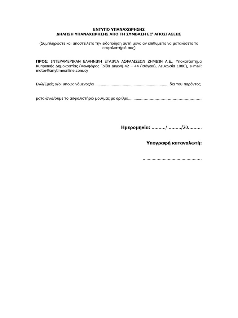 ΕΝΤΥΠΟ ΥΠΑΝΑΧΩΡΗΣΗΣ | PDF