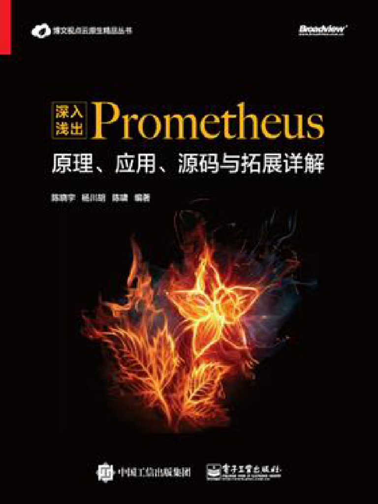 深入浅出Prometheus：原理、应用、源码与拓展详解 (陈晓宇) (Z-Library) | PDF