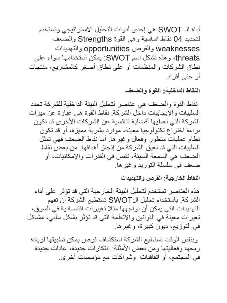أداة الـ SWOT هي إحدى أدوات | PDF