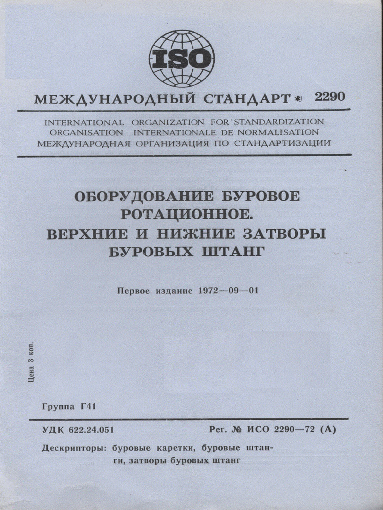 ISO 02290-1972 Rus (Scan) | PDF