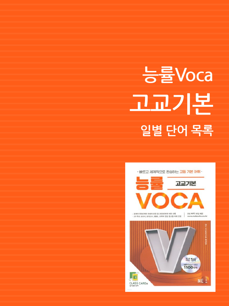능률VOCA 고교기본 | PDF | Infection | Empathy