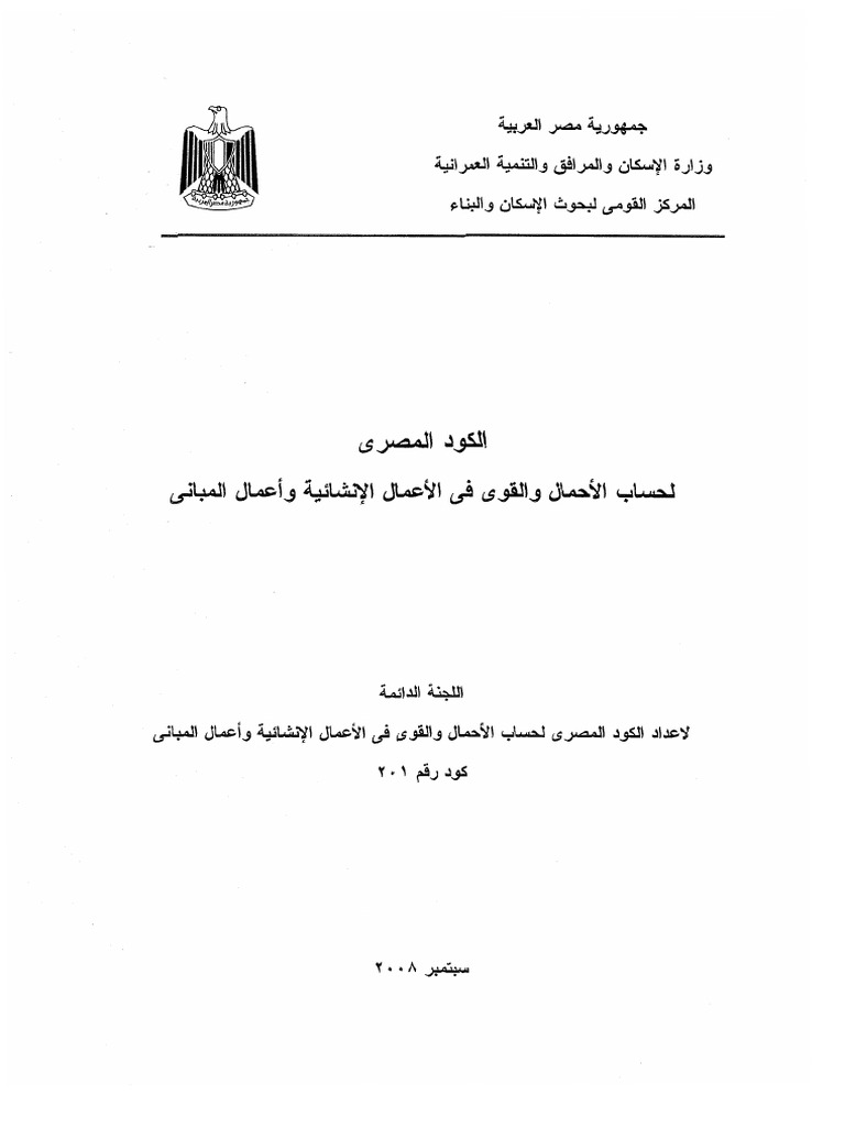 Egyptian Code For Loads - Civil Engineering | PDF