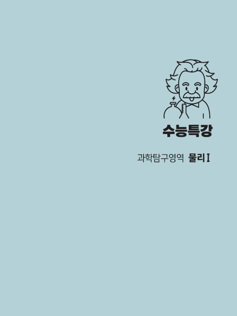 Ebs 수능특강 물리1 (2019) 본문 | PDF