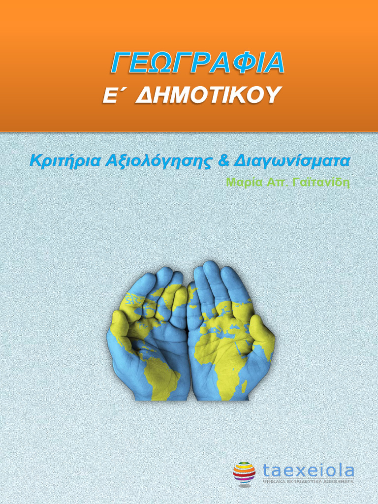 Κρ. Αξιολόγησης και Διαγωνίσματα Γεωγραφίας Ε΄ Δημοτικού | PDF