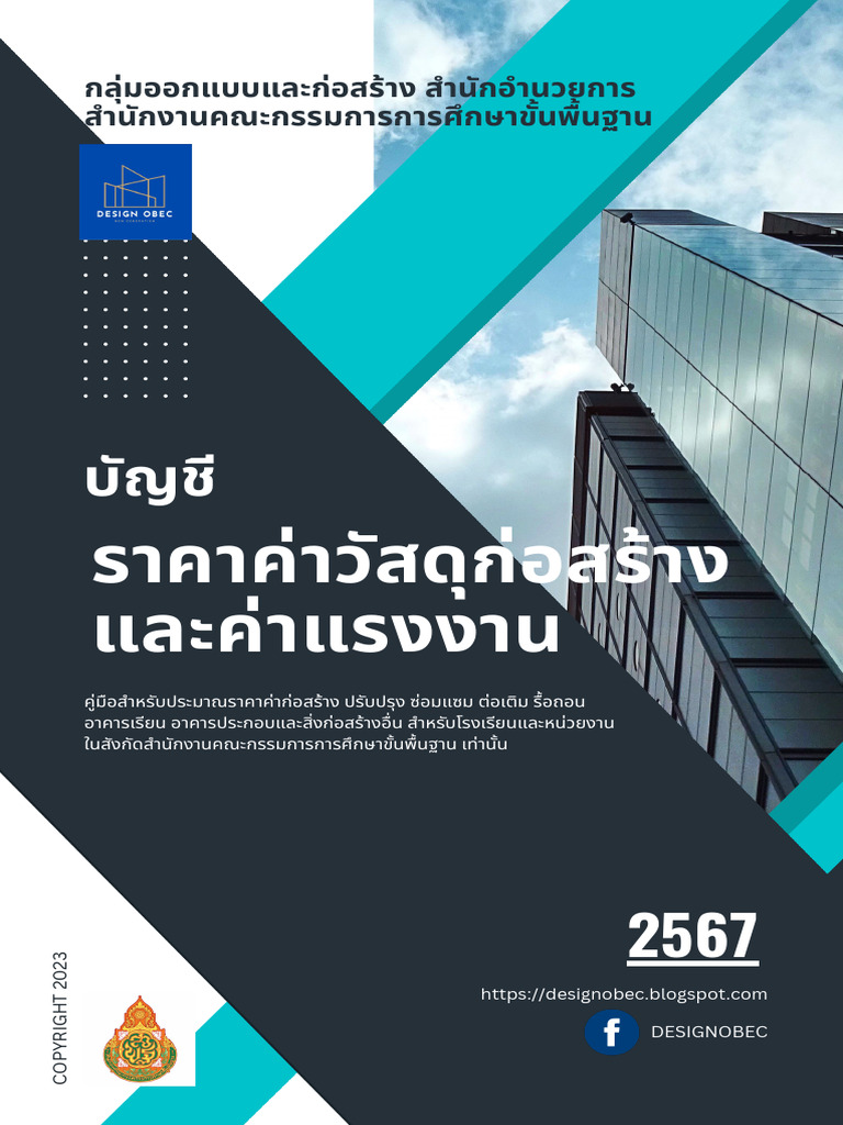 หนังสือบัญชีราคาค่าวัสดุและค่าแรงงานปี 2567 | PDF
