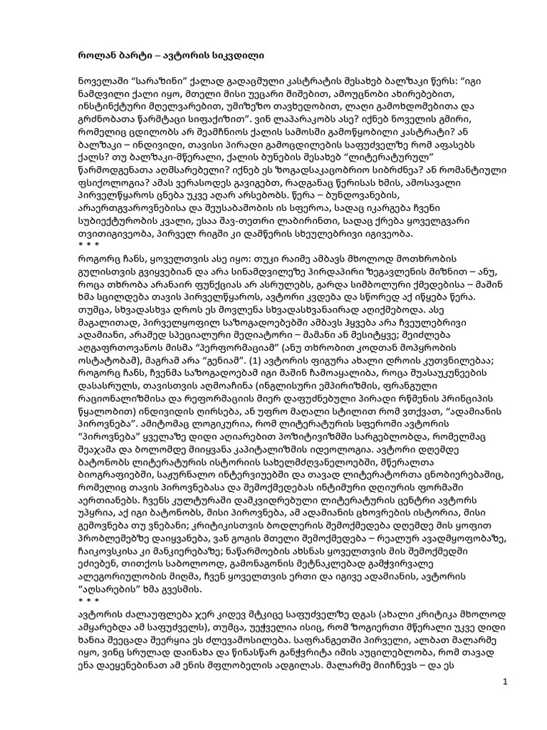 როლან ბარტი - ავტორის სიკვდილი | PDF