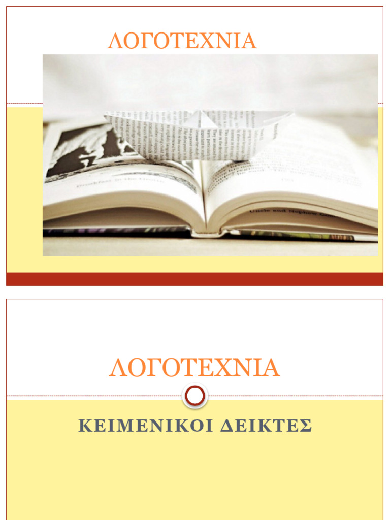 ΚΕΙΜΕΝΙΚΟΙ ΔΕΙΚΤΕΣ | PDF
