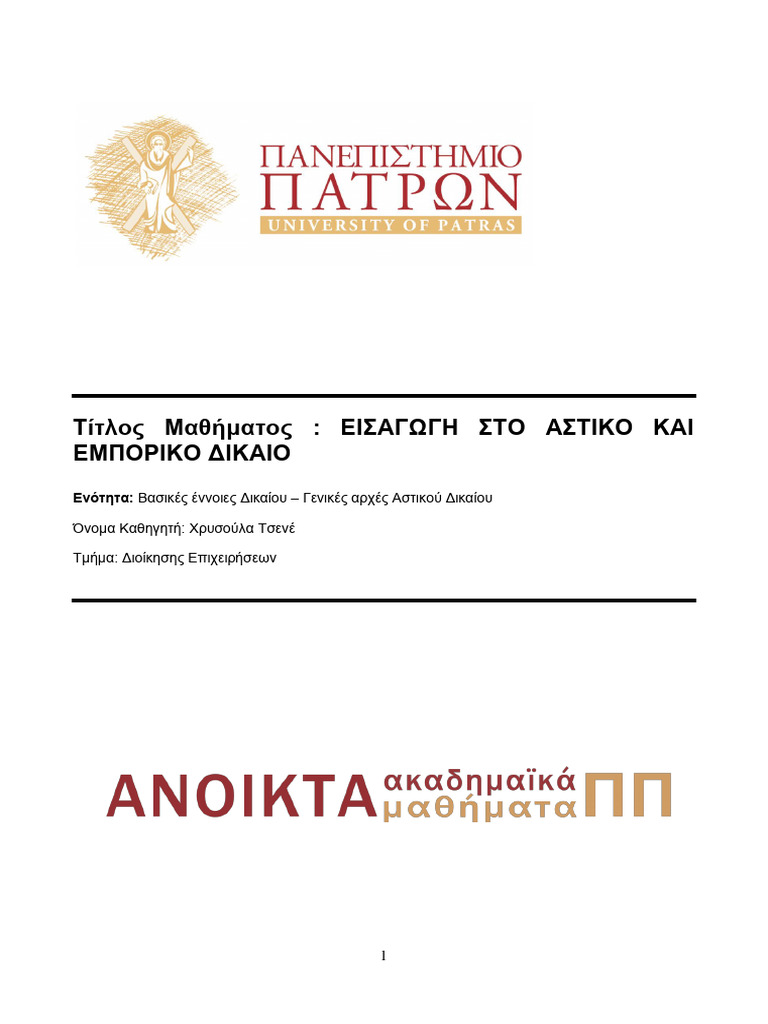 ΒΑΣΙΚΕΣ ΕΝΝΟΙΕΣ ΔΙΚΑΙΟΥ- ΓΕΝΙΚΕΣ ΑΡΧΕΣ ΑΣΤΙΚΟΥ ΔΙΚΑΙΟΥ | PDF