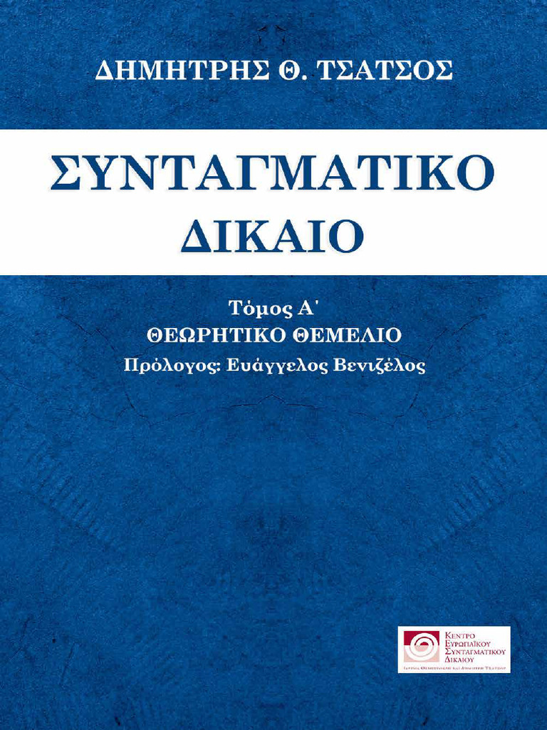 ΣΥΝΤΑΓΜΑΤΙΚΟ ΔΙΚΑΙΟ ΤΟΜΟΣ Α ΤΣΑΤΣΟΣ Gia e Politeia Me Cover | PDF