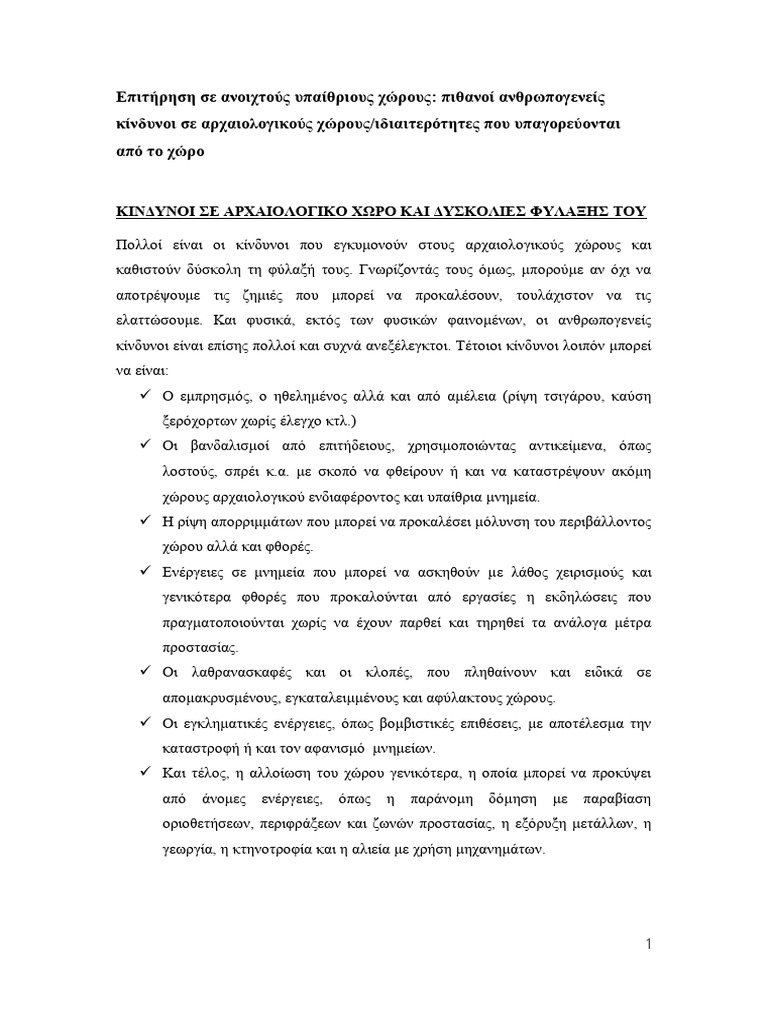 ΕΠΙΤΗΡΗΣΗ ΣΕ ΑΝΟΙΧΤΟΥΣ ΥΠΑΙΘΡΙΟΥΣ ΧΩΡΟΥΣ | PDF